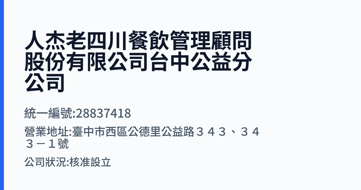 人杰老四川餐飲管理顧問股份有限公司台中公益分公司 - 統編 28837418（臺中市） 公司登記資料與營業項目詳細圖表