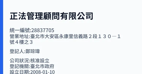正法管理顧問有限公司的照片-統編 28837705(臺北市) 公司登記資料與營業項目詳細圖表