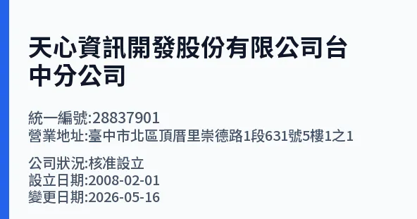 天心資訊開發股份有限公司台中分公司的照片-統編 28837901(臺中市) 公司登記資料與營業項目詳細圖表