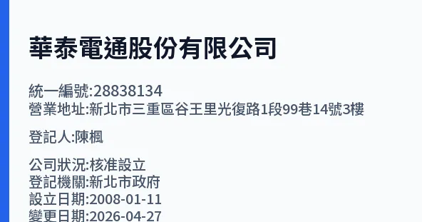 華泰電通股份有限公司的照片-統編 28838134(新北市) 公司登記資料與營業項目詳細圖表