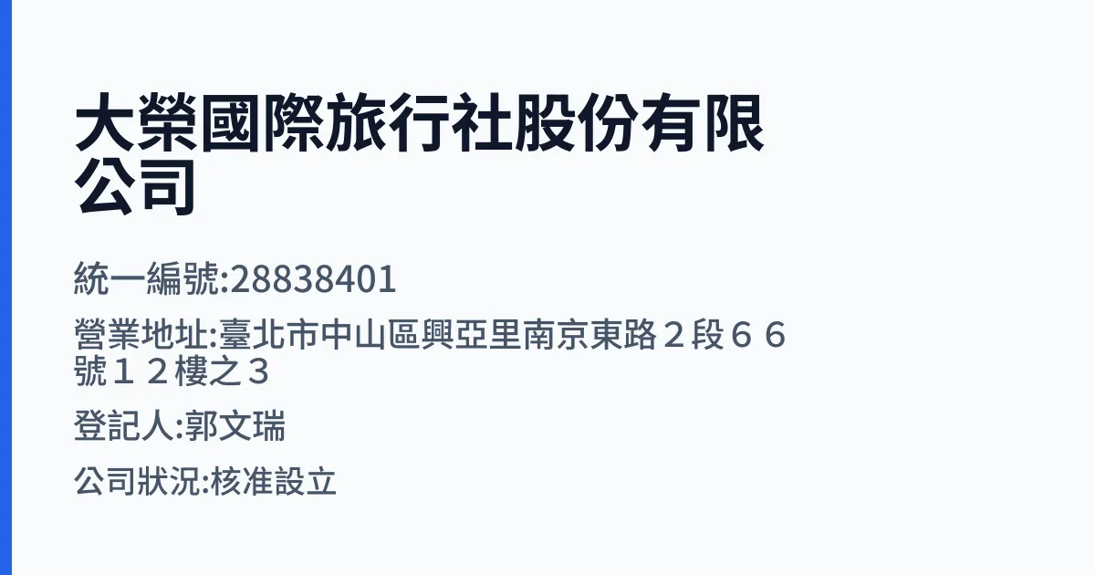 大榮國際旅行社股份有限公司 - 統編 28838401(臺北市) 公司登記資料與營業項目詳細圖表