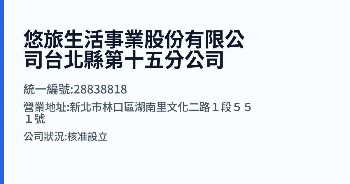 悠旅生活事業股份有限公司台北縣第十五分公司 - 統編 28838818(新北市) 公司登記資料與營業項目詳細圖表