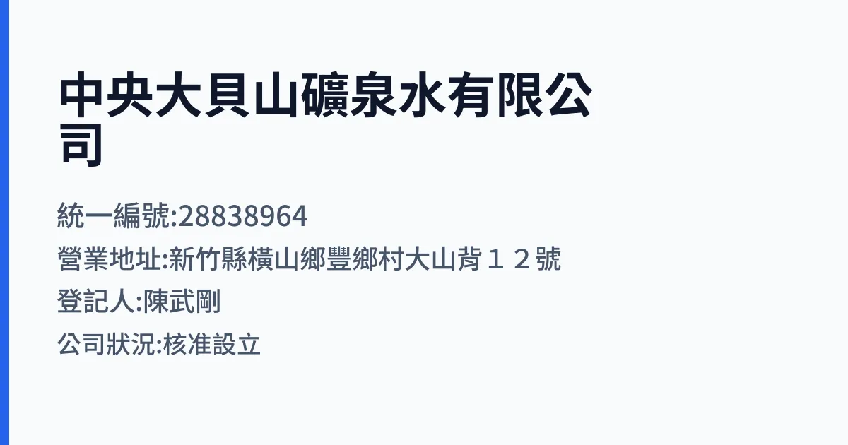 中央大貝山礦泉水有限公司 - 統編 28838964（新竹縣） 公司登記資料與營業項目詳細圖表