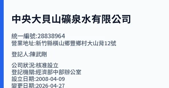 中央大貝山礦泉水有限公司的照片-統編 28838964(新竹縣) 公司登記資料與營業項目詳細圖表