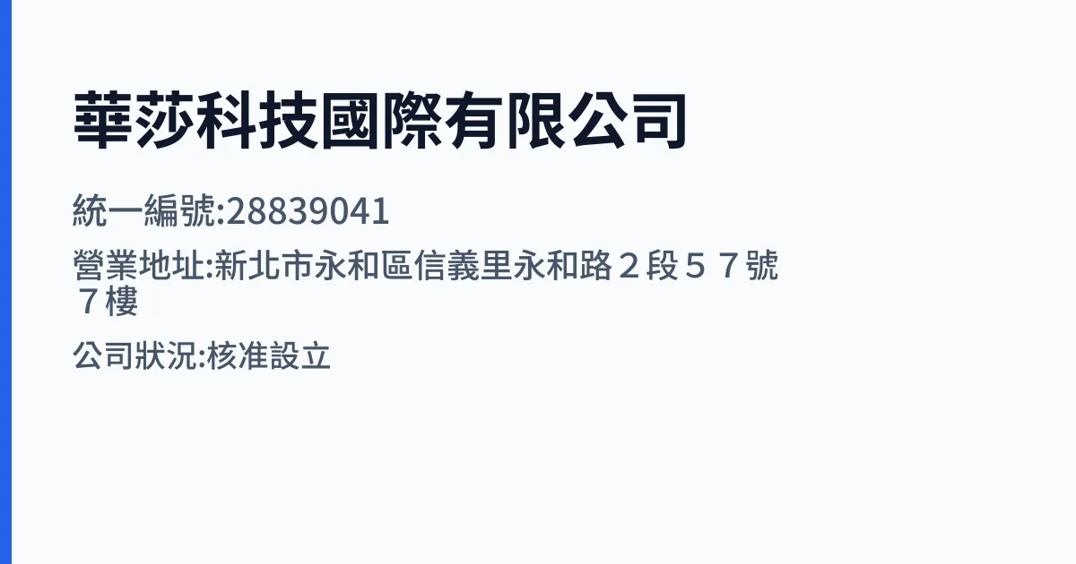 華莎科技國際有限公司 - 統編 28839041(新北市) 公司登記資料與營業項目詳細圖表