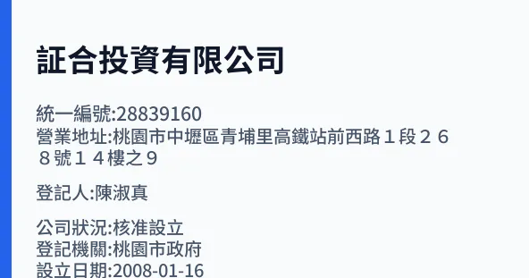 証合投資有限公司的照片-統編 28839160(桃園市) 公司登記資料與營業項目詳細圖表