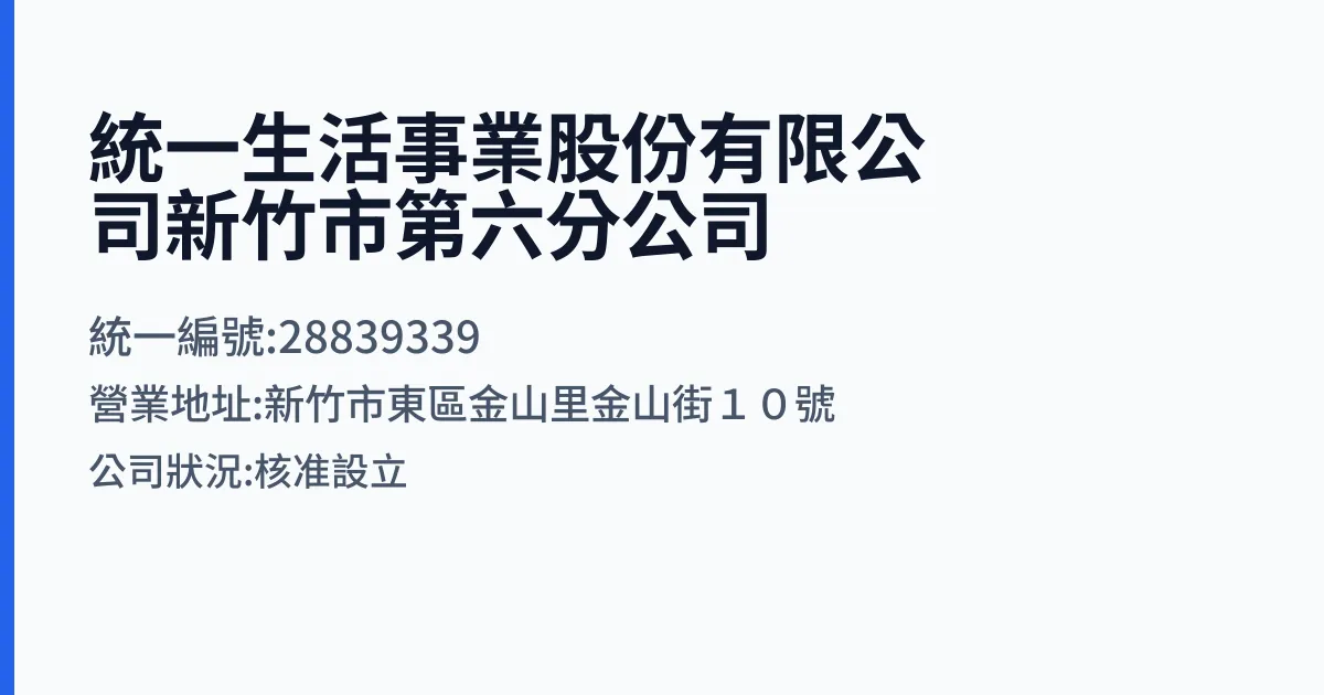 統一生活事業股份有限公司新竹市第六分公司 - 統編 28839339(新竹市) 公司登記資料與營業項目詳細圖表