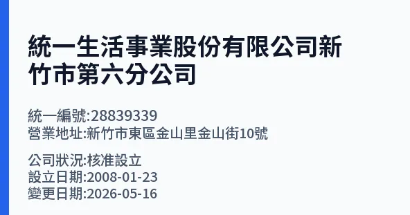 統一生活事業股份有限公司新竹市第六分公司的照片-統編 28839339(新竹市) 公司登記資料與營業項目詳細圖表