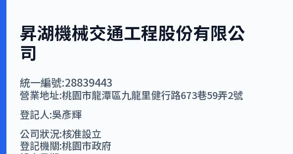 昇湖機械交通工程股份有限公司的照片-統編 28839443(桃園市) 公司登記資料與營業項目詳細圖表