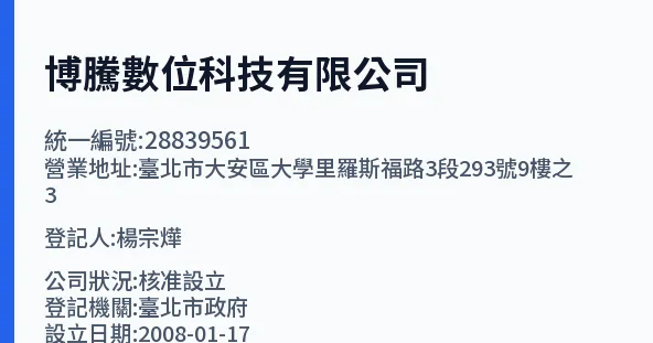 博騰數位科技有限公司的照片-統編 28839561(臺北市) 公司登記資料與營業項目詳細圖表