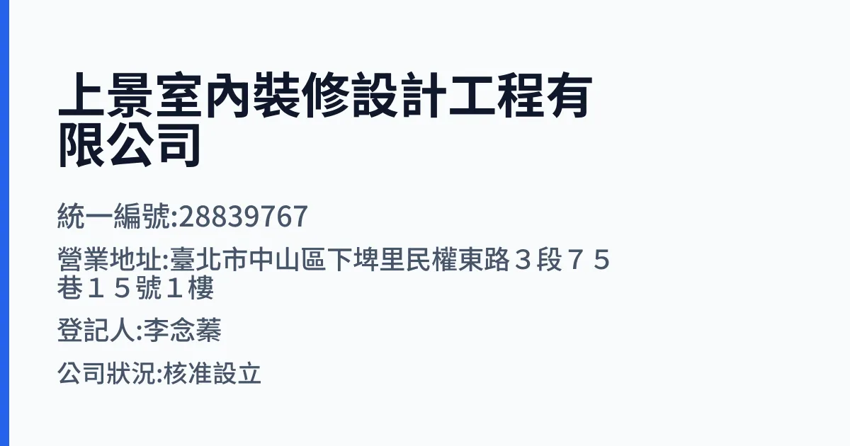 上景室內裝修設計工程有限公司 - 統編 28839767(臺北市) 公司登記資料與營業項目詳細圖表