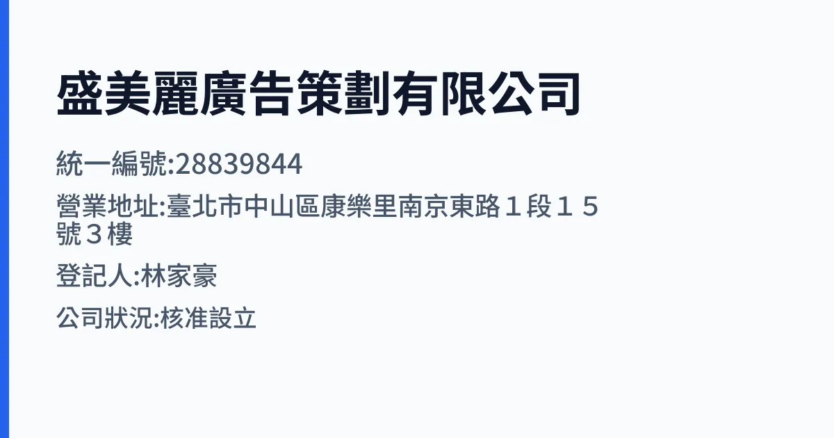 盛美麗廣告策劃有限公司 - 統編 28839844(臺北市) 公司登記資料與營業項目詳細圖表