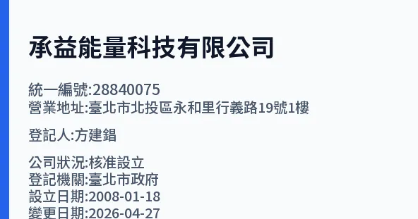 承益能量科技有限公司的照片-統編 28840075(臺北市) 公司登記資料與營業項目詳細圖表