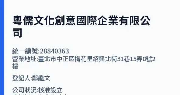 粵儒文化創意國際企業有限公司的照片-統編 28840363(臺北市) 公司登記資料與營業項目詳細圖表