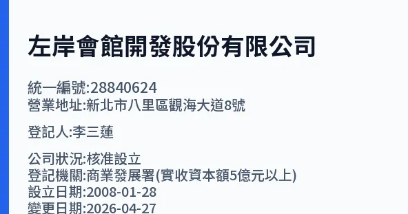 左岸會館開發股份有限公司的照片-統編 28840624(新北市) 公司登記資料與營業項目詳細圖表