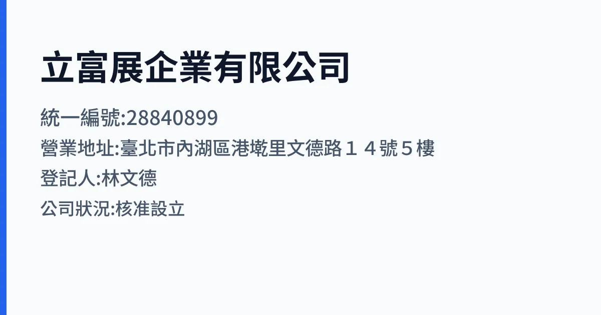 立富展企業有限公司 - 統編 28840899(臺北市) 公司登記資料與營業項目詳細圖表