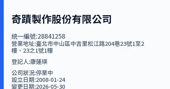奇蹟製作股份有限公司的照片-統編 28841258(臺北市) 公司登記資料與營業項目詳細圖表