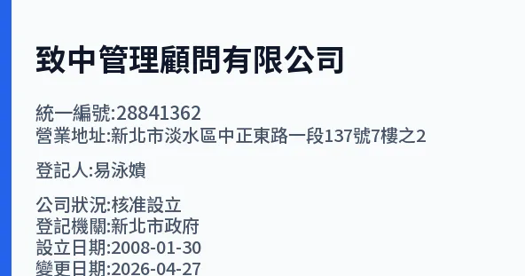 致中管理顧問有限公司的照片-統編 28841362(新北市) 公司登記資料與營業項目詳細圖表