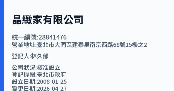 晶緻家有限公司的照片-統編 28841476(臺北市) 公司登記資料與營業項目詳細圖表