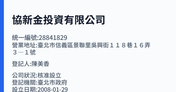協新金投資有限公司的照片-統編 28841829(臺北市) 公司登記資料與營業項目詳細圖表