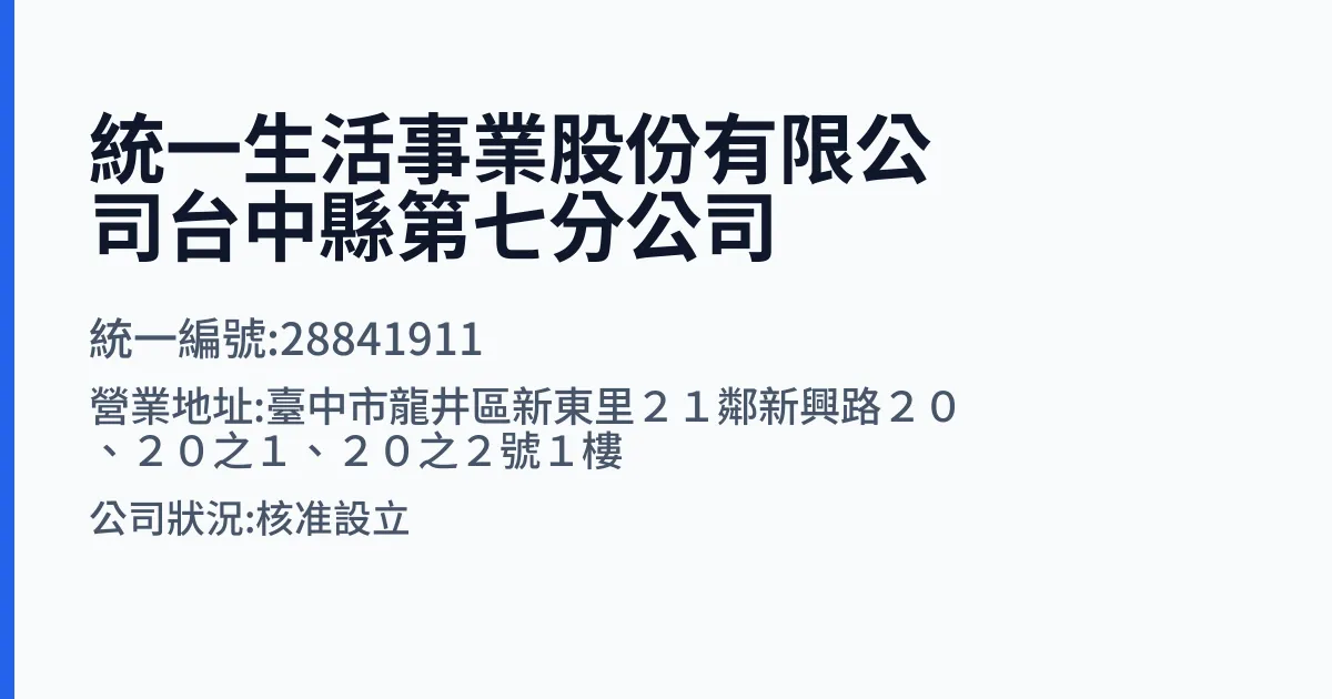 統一生活事業股份有限公司台中縣第七分公司 - 統編 28841911(臺中市) 公司登記資料與營業項目詳細圖表