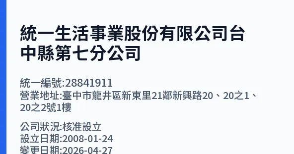 統一生活事業股份有限公司台中縣第七分公司的照片-統編 28841911(臺中市) 公司登記資料與營業項目詳細圖表