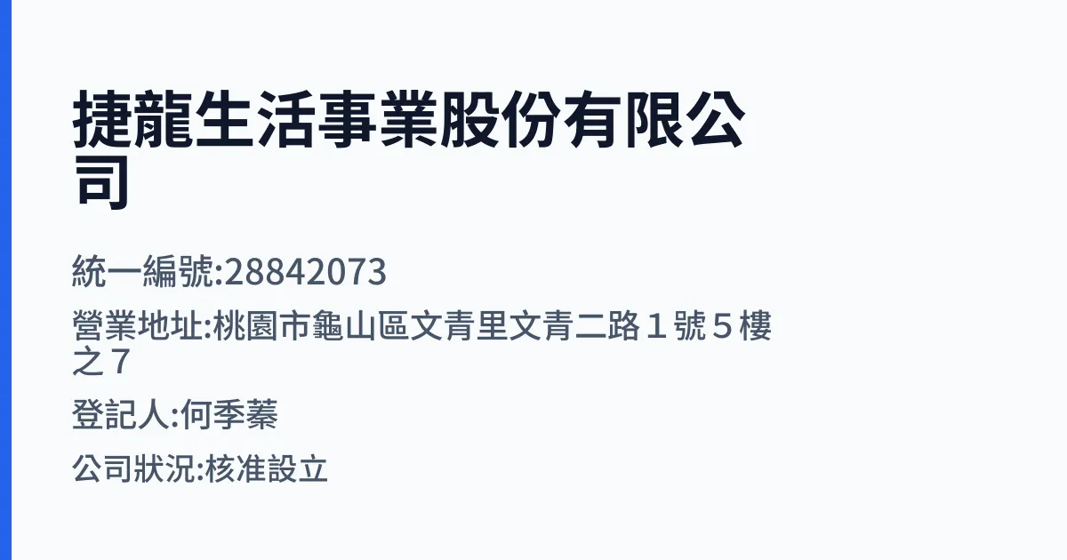捷龍生活事業股份有限公司 - 統編 28842073(桃園市) 公司登記資料與營業項目詳細圖表