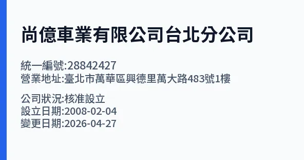 尚億車業有限公司台北分公司的照片-統編 28842427(臺北市) 公司登記資料與營業項目詳細圖表
