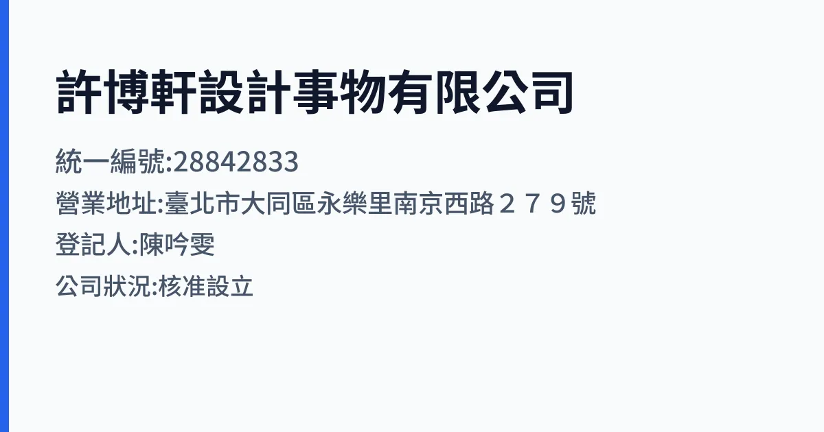 許博軒設計事物有限公司 - 統編 28842833(臺北市) 公司登記資料與營業項目詳細圖表