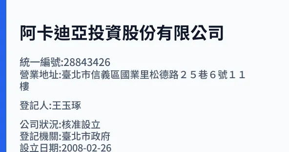 阿卡迪亞投資股份有限公司的照片-統編 28843426(臺北市) 公司登記資料與營業項目詳細圖表