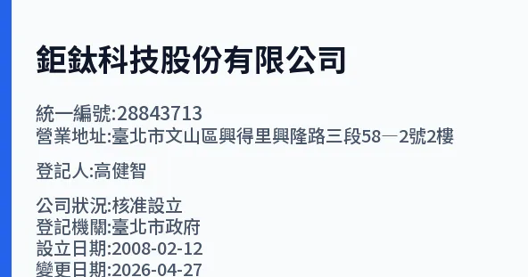 鉅鈦科技股份有限公司的照片-統編 28843713(臺北市) 公司登記資料與營業項目詳細圖表