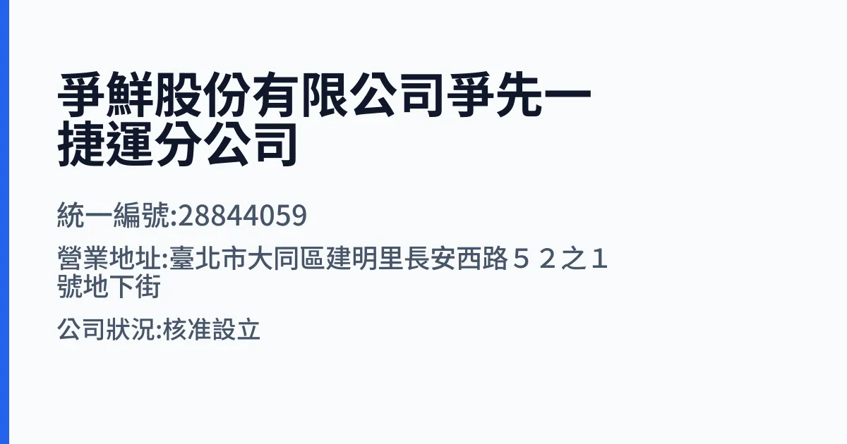 爭鮮股份有限公司爭先一捷運分公司 - 統編 28844059(臺北市) 公司登記資料與營業項目詳細圖表
