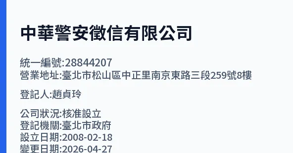 中華警安徵信有限公司的照片-統編 28844207(臺北市) 公司登記資料與營業項目詳細圖表