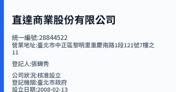 直達商業股份有限公司的照片-統編 28844522(臺北市) 公司登記資料與營業項目詳細圖表