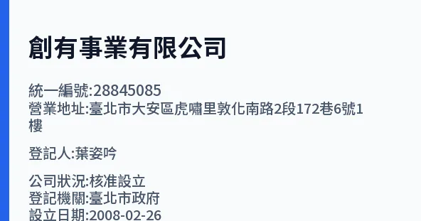創有事業有限公司的照片-統編 28845085(臺北市) 公司登記資料與營業項目詳細圖表