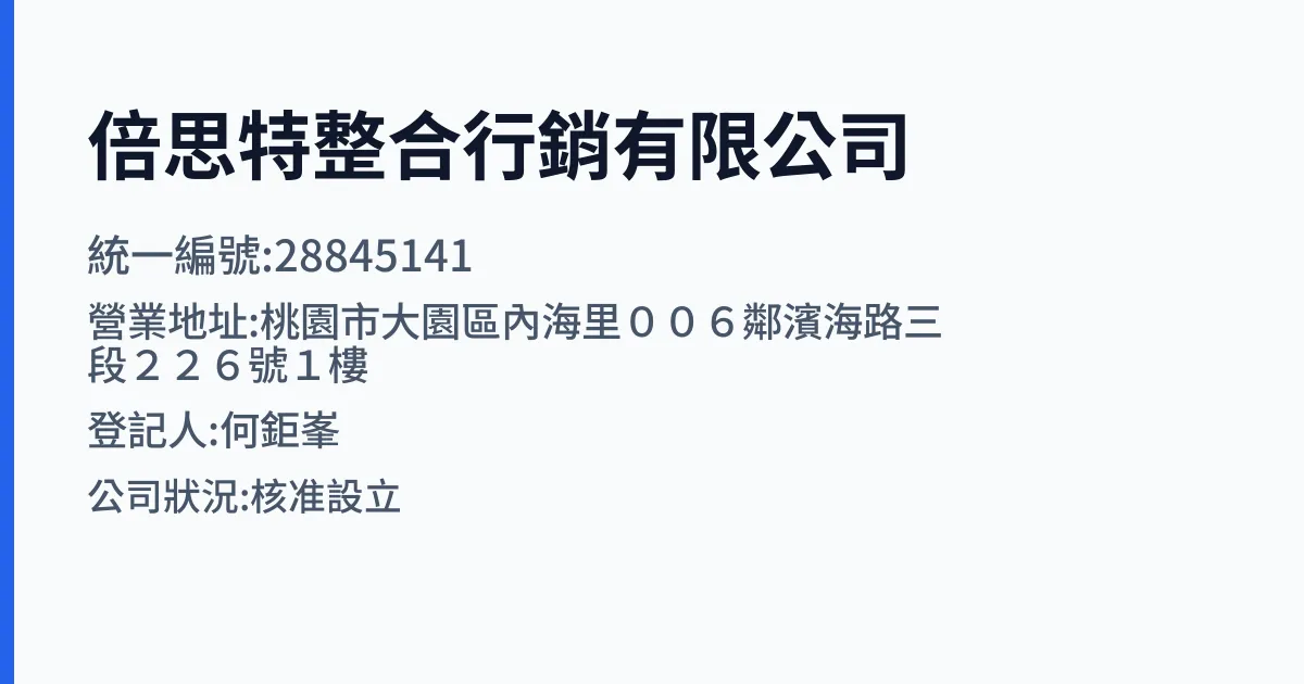 倍思特整合行銷有限公司 - 統編 28845141(桃園市) 公司登記資料與營業項目詳細圖表