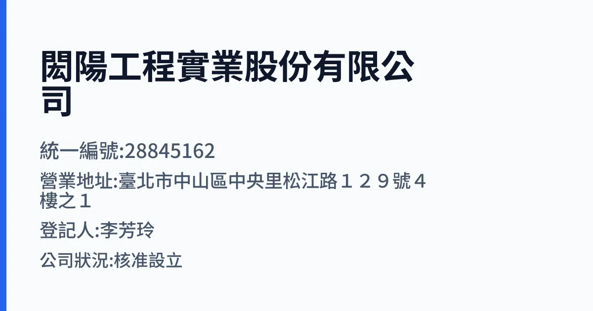 閎陽工程實業股份有限公司 - 統編 28845162(臺北市) 公司登記資料與營業項目詳細圖表