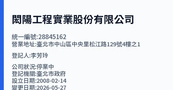 閎陽工程實業股份有限公司的照片-統編 28845162(臺北市) 公司登記資料與營業項目詳細圖表