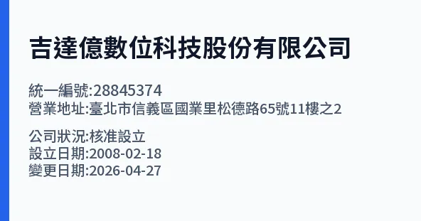 吉達億數位科技股份有限公司的照片-統編 28845374(臺北市) 公司登記資料與營業項目詳細圖表