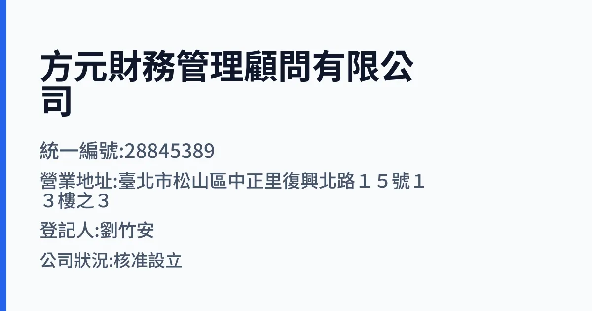 方元財務管理顧問有限公司 - 統編 28845389(臺北市) 公司登記資料與營業項目詳細圖表