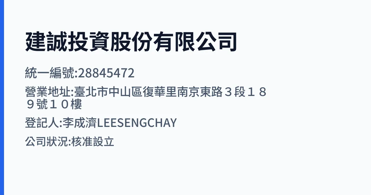 建誠投資股份有限公司 - 統編 28845472(臺北市) 公司登記資料與營業項目詳細圖表