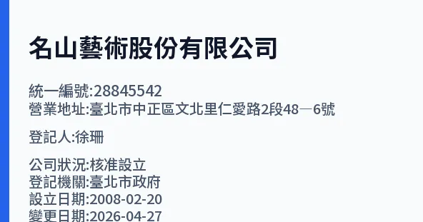 名山藝術股份有限公司的照片-統編 28845542(臺北市) 公司登記資料與營業項目詳細圖表