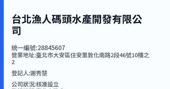 台北漁人碼頭水產開發有限公司的照片-統編 28845607(臺北市) 公司登記資料與營業項目詳細圖表