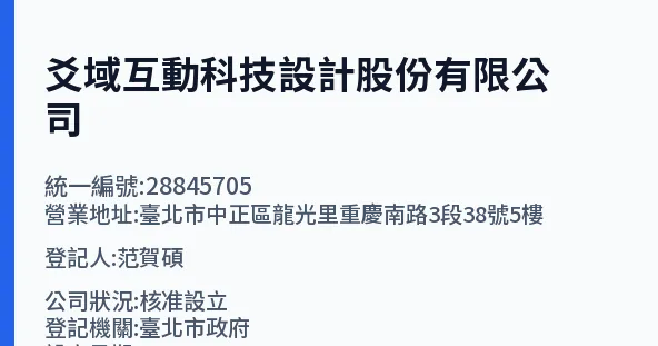 爻域互動科技設計股份有限公司的照片-統編 28845705(臺北市) 公司登記資料與營業項目詳細圖表