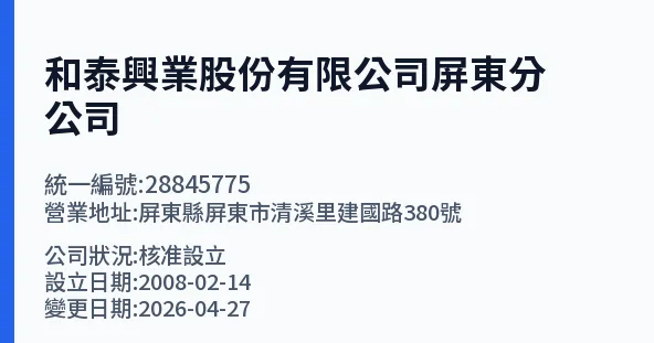 和泰興業股份有限公司屏東分公司的照片-統編 28845775(屏東縣) 公司登記資料與營業項目詳細圖表