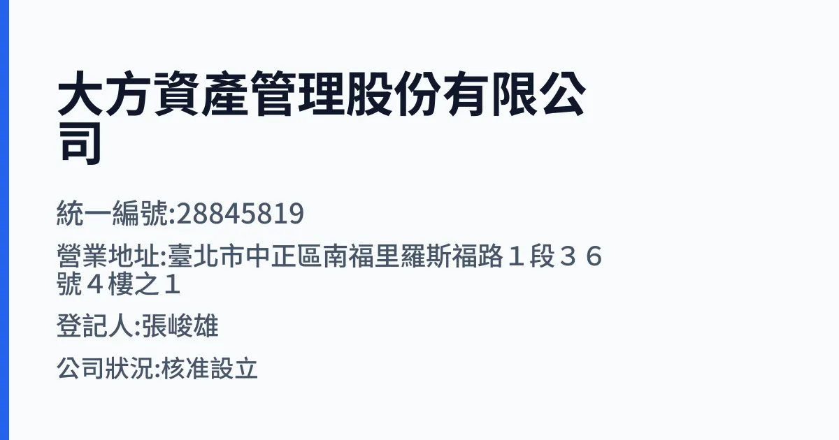 大方資產管理股份有限公司 - 統編 28845819(臺北市) 公司登記資料與營業項目詳細圖表