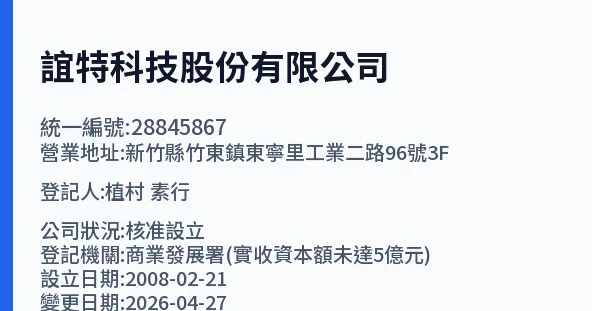 誼特科技股份有限公司的照片-統編 28845867(新竹縣) 公司登記資料與營業項目詳細圖表