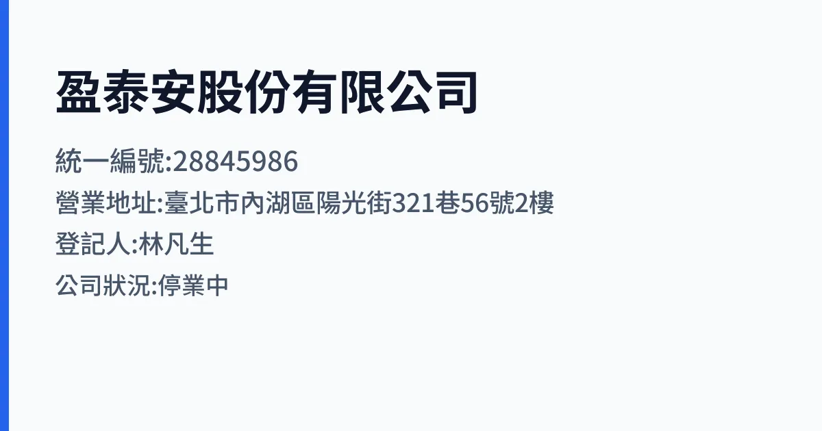 盈泰安股份有限公司 - 統編 28845986(臺北市) 公司登記資料與營業項目詳細圖表