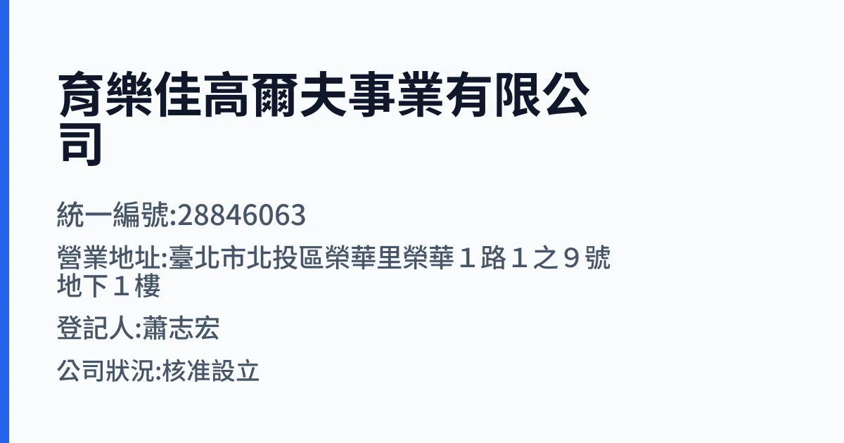 育樂佳高爾夫事業有限公司 - 統編 28846063(臺北市) 公司登記資料與營業項目詳細圖表
