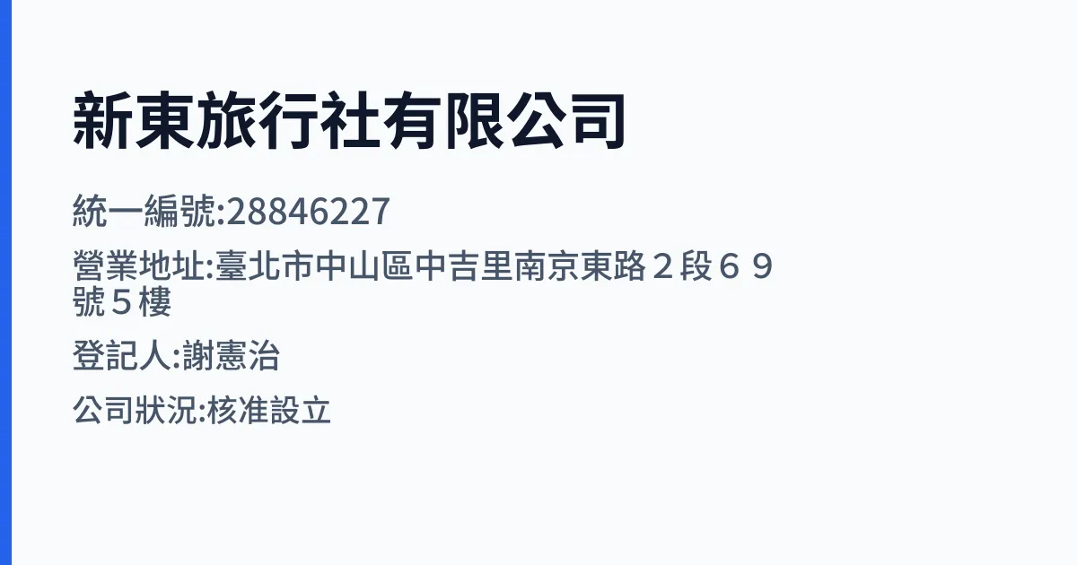 新東旅行社有限公司 - 統編 28846227(臺北市) 公司登記資料與營業項目詳細圖表